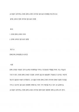 교사들이 생각하는 현재 문해 교육의 위치와 앞으로의 방향을 제시하시오-1페이지