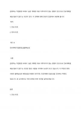 급변하는 직업환경 속에서 `삶은 계획한 대로 이루어지지 않는 경향이 있으므로 진로계획을 세울 필요가 없다`는 의견이 있다-1페이지