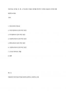 어린이집, 유치원, 초, 중, 고 학교에서 아동의 참여를 촉진하기 위해서 필요한 조처에 대해 토론해 보세요-1페이지