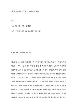 영산강 녹조발생 원인 및 방안 과제(환경공학)-1페이지