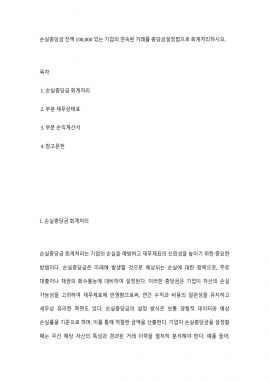 손실충당금 잔액 100,000 있는 기업의 연속된 거래를 충당금설정법으로 회계처리하시오. (1)-1페이지