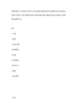 경영전략론 ) 각 기업마다 적어도 5개의 강점에 대해 분석하되 모방불가능성이 존재하는 강점이 기업당 2개는 존재해야 하며 교재에 설명한 대로 모방불가능성이 존재하는 이유에 대해 설명하시오.-1페이지