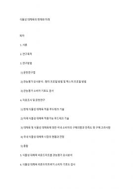 식물성 대체육의 현재와 미래-1페이지