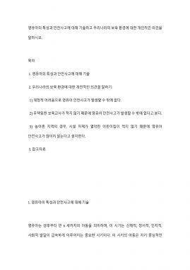 영유아의 특성과 안전사고에 대해 기술하고 우리나라의 보육 환경에 대한 개인적인 의견을 말하시오. (2)-1페이지