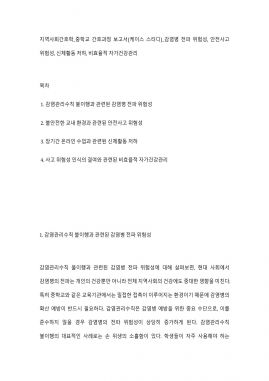 지역사회간호학_중학교 간호과정 보고서(케이스 스터디)_감염병 전파 위험성, 안전사고 위험성, 신체활동 저하, 비효율적 자가건강관리-1페이지