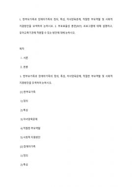 1. 한부모가족과 장애아가족의 정의, 특성, 자녀양육문제, 적절한 부모역할 및 사회적 지원방안을 모색하여 논하시오. 2. 부모효율성 훈련(PET) 프로그램에 대해 설명하고, 유아교육기관에 적용할 수 있는 방안에 대해 논하시오.-1페이지