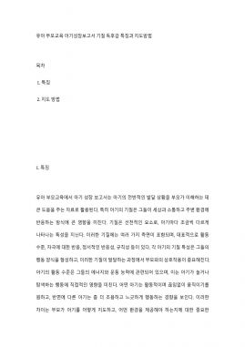 유아 부모교육 아기성장보고서 기질 독후감 특징과 지도방법-1페이지