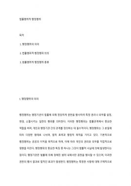 법률행위적 행정행위-1페이지