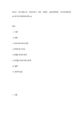 보리스 파스테르나크 닥터지바고 분석 레포트 [성균관대학교 러시아어문학과 20세기러시아문학과사회 A+]-1페이지