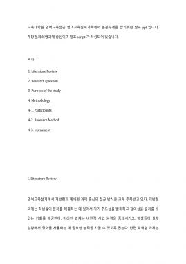 교육대학원 영어교육전공 영어교육설계과목에서 논문주제를 잡기위한 발표ppt입니다. 개방형.폐쇄형과제 중심이며 발표 script가 작성되어 있습니다.-1페이지