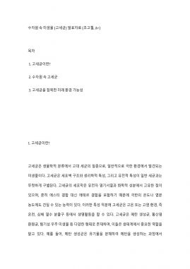 수자원 속 미생물 (고세균) 발표자료 (초고퀄, A+)-1페이지