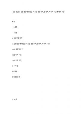 [정신건강론] 정신건강에 영향을 미치는 생물학적, 심리적, 사회적 요인에 대해 서술-1페이지