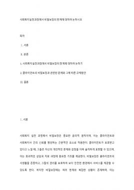 사회복지실천과정에서 비밀보장의 한계에 대하여 논하시오 (1)-1페이지