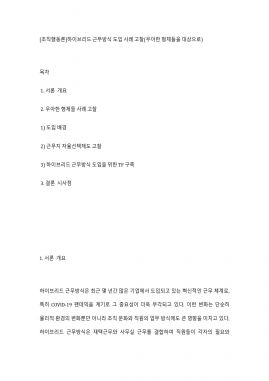 [조직행동론]하이브리드 근무방식 도입 사례 고찰(우아한 형제들을 대상으로)-1페이지