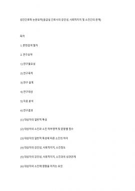 성인간호학 논문요약(응급실 간호사의 강인성, 사회적지지 및 소진간의 관계)-1페이지