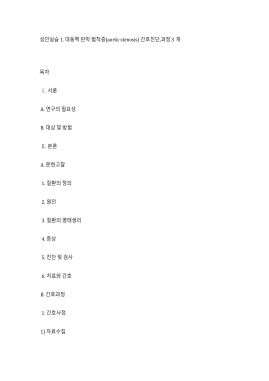 성인실습1. 대동맥 판막 협착증(aortic stenosis) 간호진단,과정 3개-1페이지