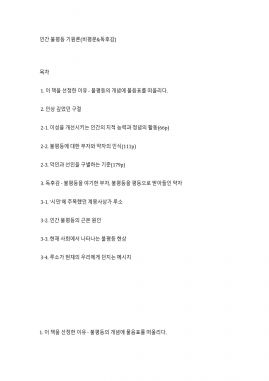 인간 불평등 기원론(비평문&독후감)-1페이지