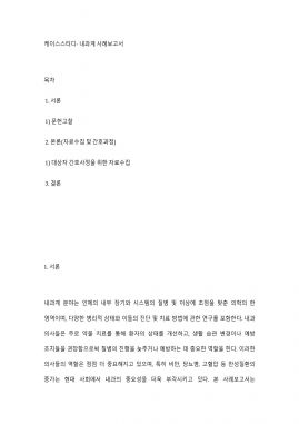 케이스스터디- 내과계 사례보고서-1페이지