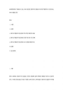 보육현장에서 적용되고 있는 프로그램 중 영유아의 발달과 욕구에 적합하다고 판단되는 프로그램을 선정-1페이지