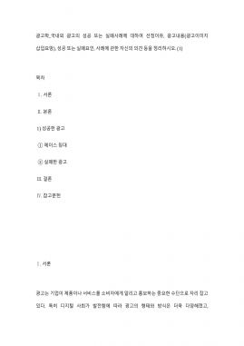 광고학_국내외 광고의 성공 또는 실패사례에 대하여 선정이유, 광고내용(광고이미지 삽입요망), 성공 또는 실패요인, 사례에 관한 자신의 의견 등을 정리하시오. (1) (1)-1페이지