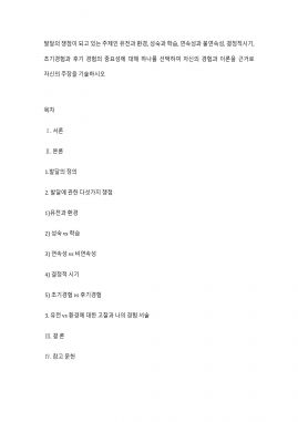 발달의 쟁점이 되고 있는 주제인 유전과 환경, 성숙과 학습, 연속성과 불연속성, 결정적시기, 초기경험과 후기 경험의 중요성에 대해 하나를 선택하여 자신의 경험과 이론을 근거로 자신의 주장을 기술하시오-1페이지