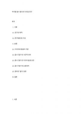 우리말 동사 밀다의 다의성 연구-1페이지