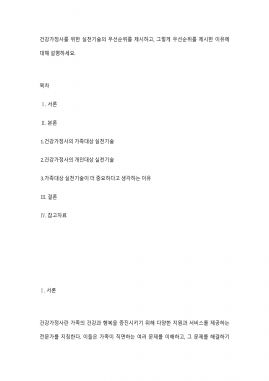 건강가정사를 위한 실천기술의 우선순위를 제시하고, 그렇게 우선순위를 제시한 이유에 대해 설명하세요. (1)-1페이지