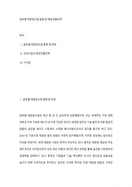 글로벌 태양광산업 동향 및 해외진출전략-1페이지