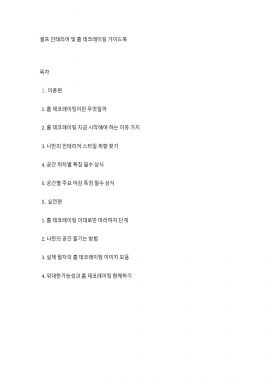 셀프 인테리어 및 홈 데코레이팅 가이드북-1페이지