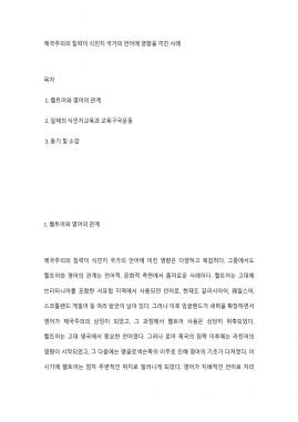 제국주의의 침략이 식민지 국가의 언어에 영향을 끼친 사례-1페이지