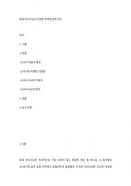 중세 마녀사냥의 진정한 목적에 관한 연구-1페이지