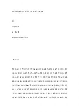 성인간호학1 종양간호, 위장 간호, 수술간호 요약본-1페이지