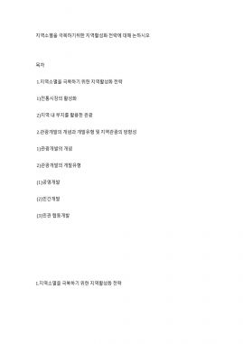 지역소멸을 극복하기위한 지역활성화 전략에 대해 논하시오-1페이지