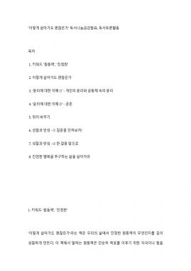 이렇게 살아가도 괜찮은가 독서나눔공감발표, 독서토론활동-1페이지