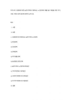 우리나라 고령화에 따른 농촌지역에서 예측되는 노인문제의 예를 들고 해결을 위한 국가, 사회, 가족의 대처 방안에 대하여 논하시오.-1페이지