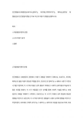 인간행동과사회환경)프로이드(잠복기), 피아제(구체적조작기), 에릭슨(금면성 대 열등감)의 인간발달이론을 근거로 자신의 아동기 경험을 설명하시오.-1페이지