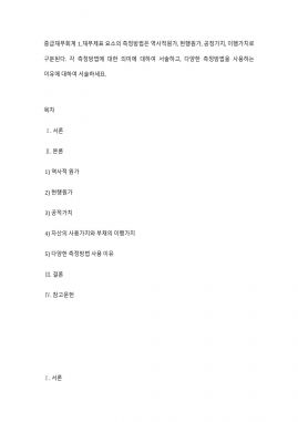 중급재무회계1_재무제표 요소의 측정방법은 역사적원가, 현행원가, 공정가치, 이행가치로 구분된다. 각 측정방법에 대한 의미에 대하여 서술하고, 다양한 측정방법을 사용하는 이유에 대하여 서술하세요.-1페이지