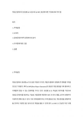 게임산업에서의 생성형 AI 도입으로 AI NPC 생성에 따른 기대효과와 우려 점-1페이지