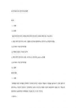 외국어로서의 한국어교재론 (2)-1페이지