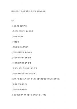 지역사회정신건강사업 중증정신질환관리 희망노크 사업-1페이지