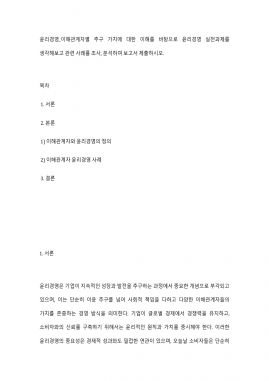 윤리경영_이해관계자별 추구 가치에 대한 이해를 바탕으로 윤리경영 실천과제를 생각해보고 관련 사례를 조사, 분석하여 보고서 제출하시오.-1페이지