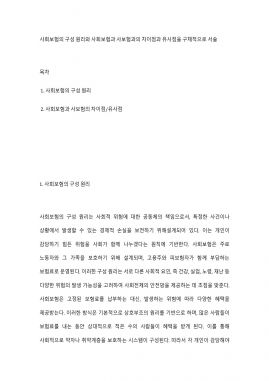 사회보험의 구성 원리와 사회보험과 사보험과의 차이점과 유사점을 구체적으로 서술-1페이지