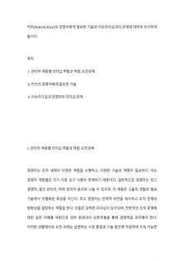 카츠(RobertL.Katz)의 경영자에게 필요한 기술과 이슈리더십과의 관계에 대하여 조사하여 봅시다.-1페이지