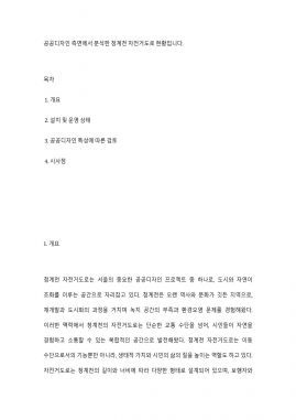 공공디자인 측면에서 분석한 청계천 자전거도로 현황입니다.-1페이지