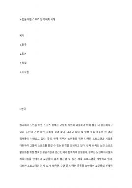 노인을 위한 스포츠 정책 해외 사례-1페이지