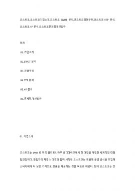 코스트코,코스트코기업소개,코스트코SWOT분석,코스트코경쟁우위,코스트코STP분석,코스트코4P분석,코스트코문제점개선방안-1페이지