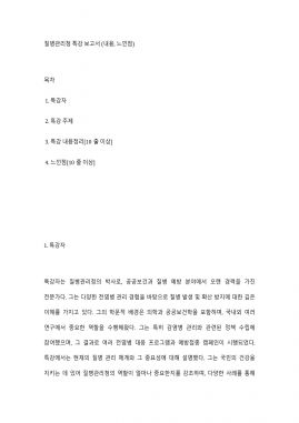 질병관리청 특강 보고서 (내용, 느낀점)-1페이지