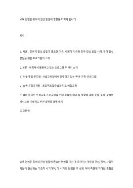 보육 경험은 유아의 인성 발달에 영향을 미치게 됩니다.-1페이지