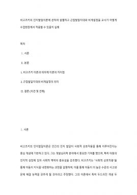 비고츠키의 인지발달이론에 관하여 설멸하고 근접발달지대와 비계설정을 교사가 어떻게 수업현장에서 적용할 수 있을지 실례 (1)-1페이지