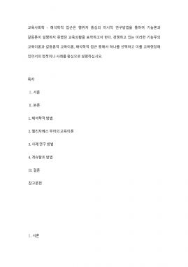 교육사회학 - 해석학적 접근은 행위자 중심의 미시적 연구방법을 통하여 기능론과 갈등론이 설명하지 못했던 교육상황을 포착하고자 한다. 경쟁하고 있는 이러한 기능주의 교육이론과 갈등론적 교육이론, 해석학적 접근 중에서 하나를 선택하고 이를 교육현장에 있어서의 정책이나 사례를 중심으로 설명하십시오.-1페이지